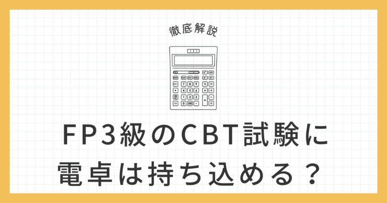 FP3級CBT試験に電卓は持ち込める？試験ルールや当日の流れも解説 | でりろぐ